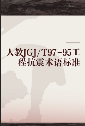 JGJ/T97-95工程抗震术语标准_百度百科