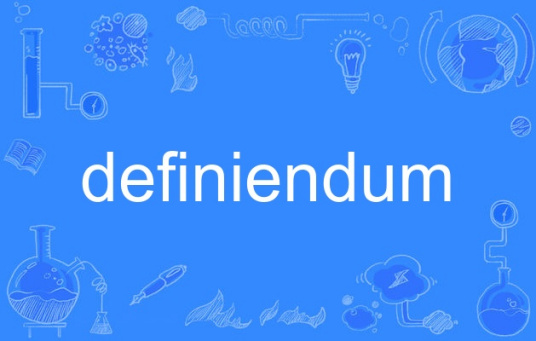 definiendum_百度百科