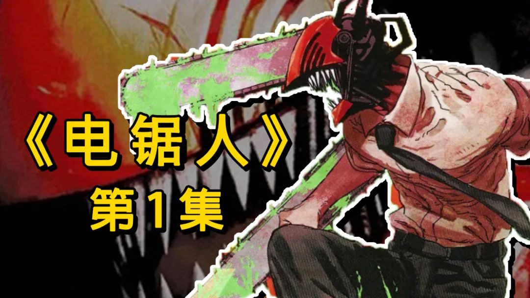 一集豆瓣9.2！年度新番《电锯人》开播，“最自由”的动漫来了_百科TA说