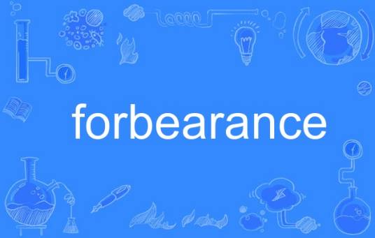 forbearance_百度百科
