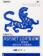 圣殿祭司的ASP.NET2.0开发详解-使用VB（最佳应用与实践指南）_百度百科