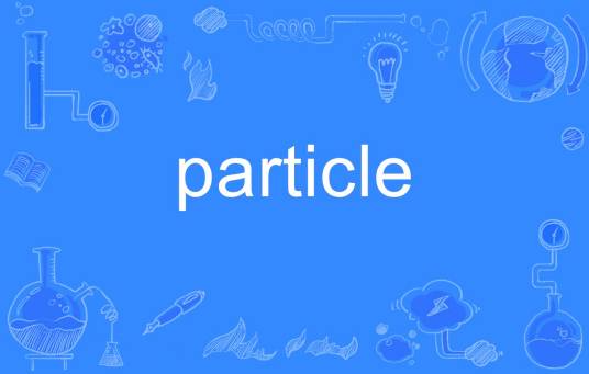 particle（英语单词）_百度百科