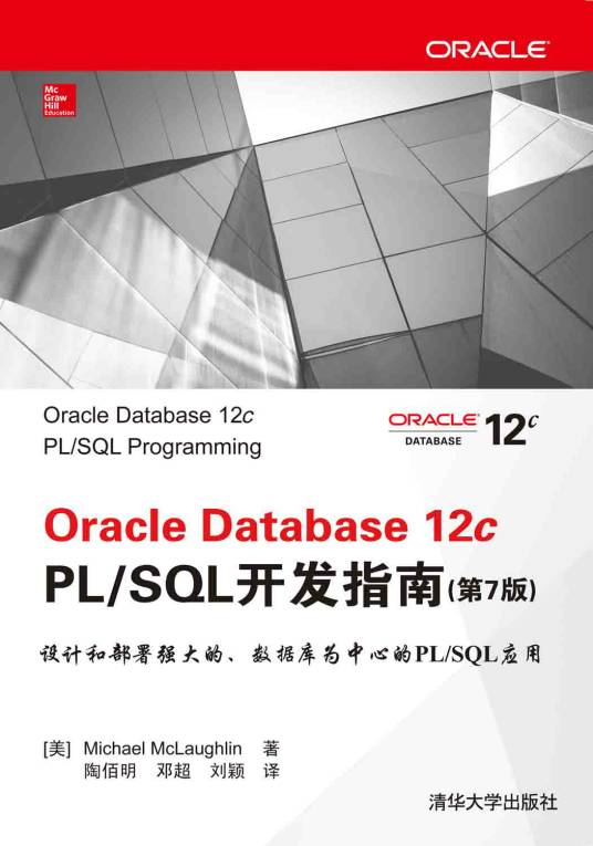 Oracle Database 12c PL/SQL开发指南（第7版）_百度百科