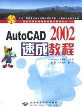 AutoCAD 2002速成教程_百度百科