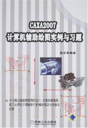 CAXA2007计算机辅助绘图实例与习题_百度百科