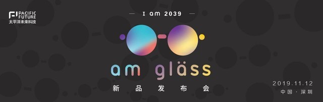 太平洋未来科技新品AR眼镜发布会议程公布_百科TA说
