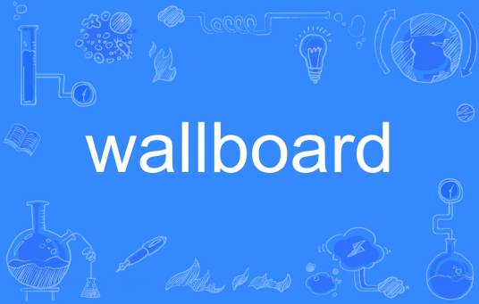 wallboard_百度百科