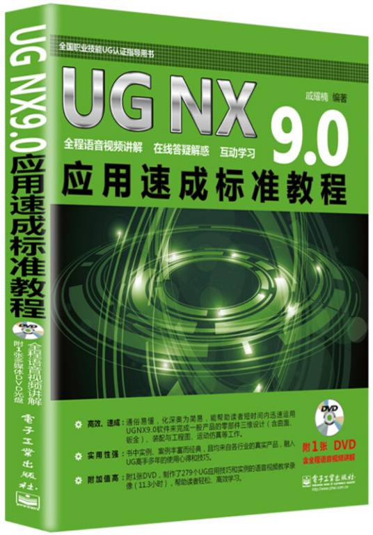 UG NX 9.0应用速成标准教程（含DVD光盘1张）_百度百科