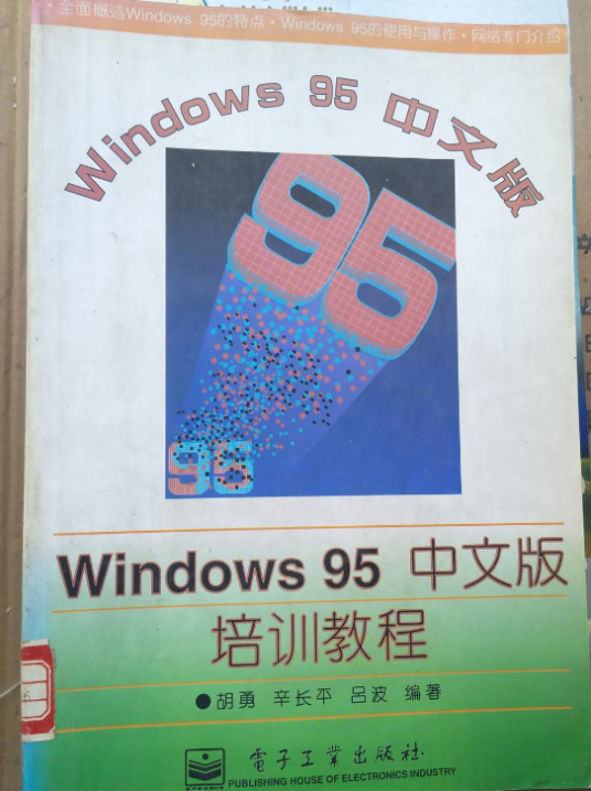WINDOWS 95中文版自学培训教程_百度百科