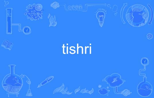 tishri_百度百科