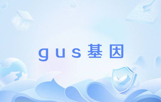 gus基因_百度百科