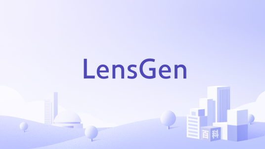 LensGen_百度百科