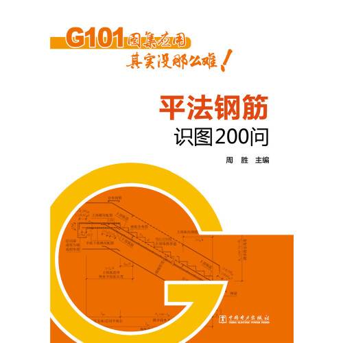 g101图集应用其实没那么难平法钢筋识图200问_百度百科