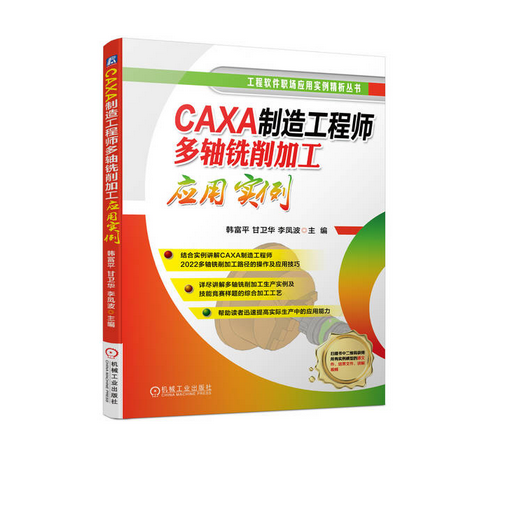 CAXA制造工程师多轴铣削加工应用实例_百度百科