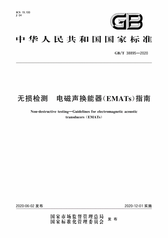 无损检测―电磁声换能器(EMATs)指南_百度百科