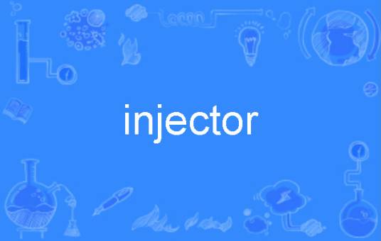 injector_百度百科