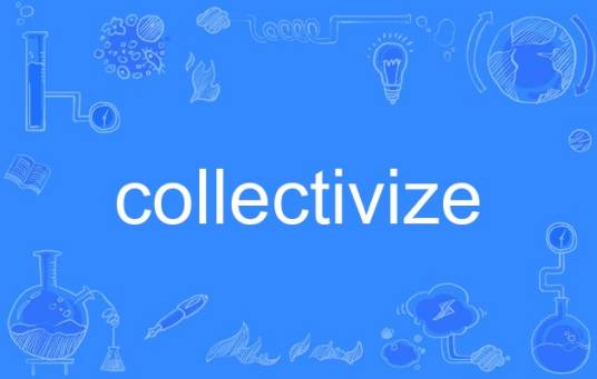collectivize_百度百科