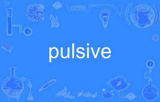 pulsive_百度百科
