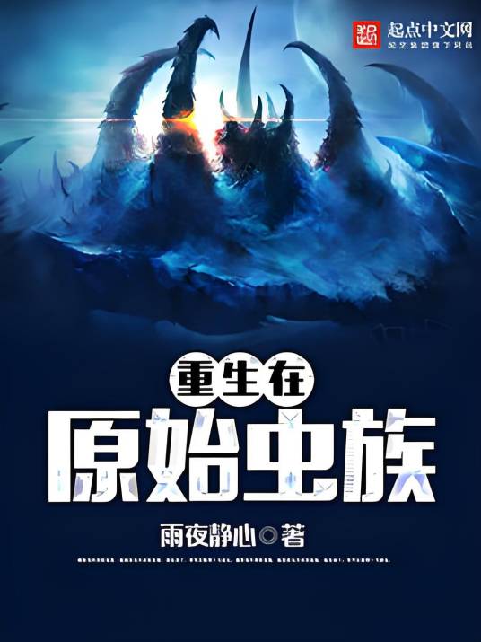 重生在原始虫族_百度百科