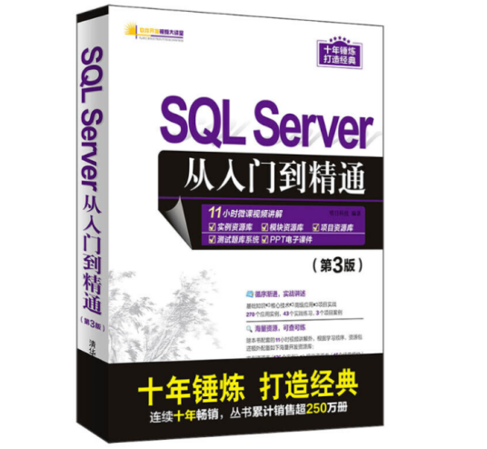 SQL Server从入门到精通（第3版）_百度百科