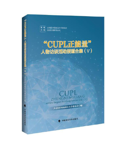 “CUPL正能量”人物访谈活动报道合集(Ⅴ)_百度百科