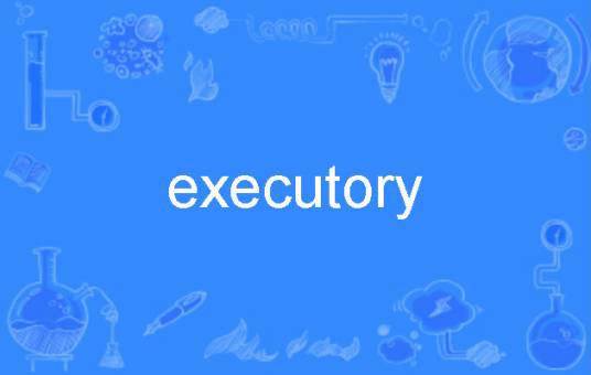 executory_百度百科