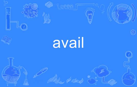 avail_百度百科