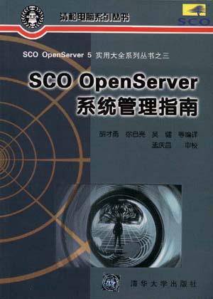SCO OpenServer系统管理指南_百度百科