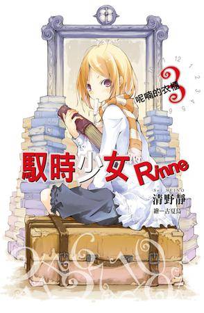 驭时少女Rinne 03_百度百科