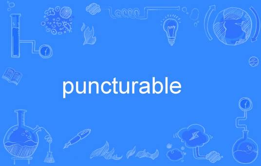 puncturable_百度百科