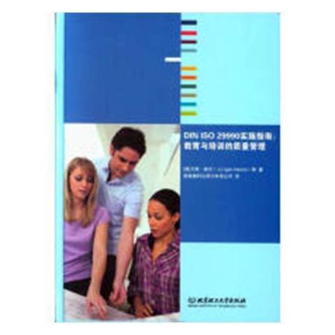 DIN ISO 29990实施指南：教育与培训的质量管理_百度百科