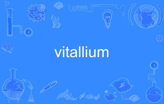 vitallium_百度百科
