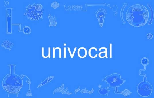 univocal_百度百科