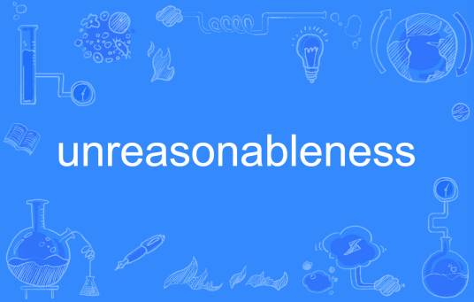unreasonableness_百度百科