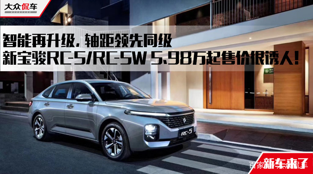 新宝骏RC-5/RC-5W上市：智能升级，轴距领先，5.98万起售很诱人！_百科TA说