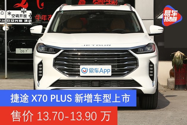 捷途X70 PLUS新增车型上市 售价13.70-13.90万_百科TA说