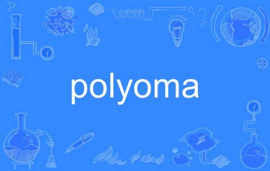 polyoma_百度百科