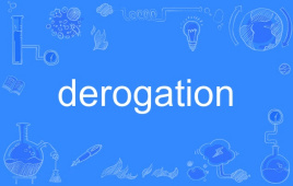 derogation_百度百科