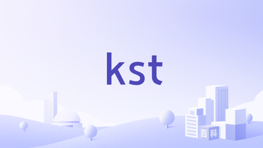 kst_百度百科