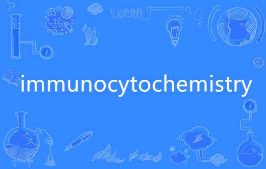 immunocytochemistry_百度百科