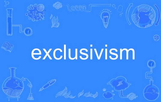 exclusivism_百度百科