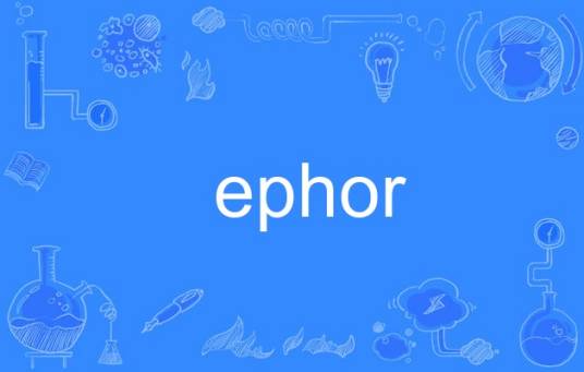 ephor_百度百科