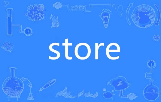 Store（英语单词）_百度百科