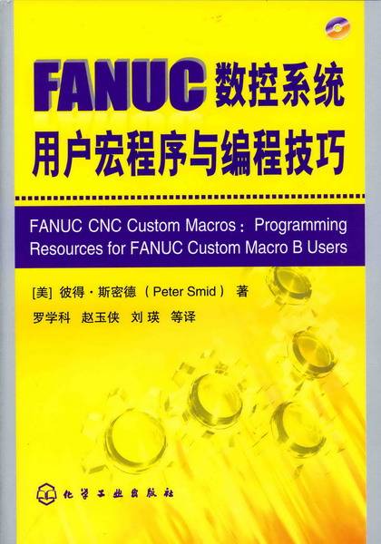 FANUC数控系统用户宏程序与编程技巧_百度百科