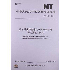 煤矿用携带型电化学式一氧化碳测定器技术条件_百度百科
