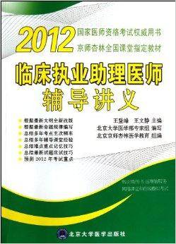 2012临床执业助理医师辅导讲义_百度百科