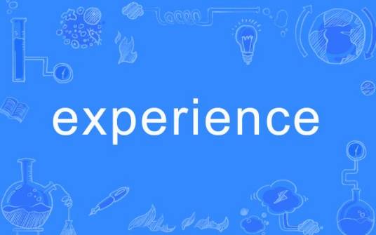 EXPERIENCE（英语单词）_百度百科