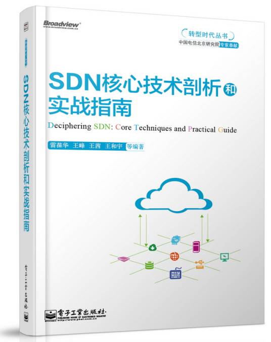 SDN核心技术剖析和实战指南_百度百科
