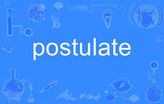 postulate_百度百科