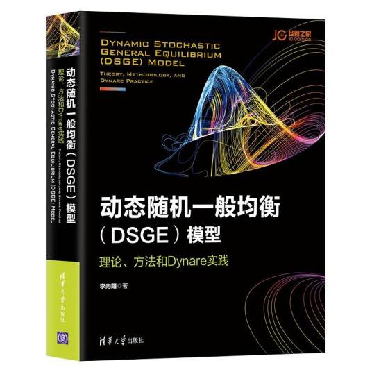动态随机一般均衡(DSGE)模型：理论、方法和Dynare实践_百度百科